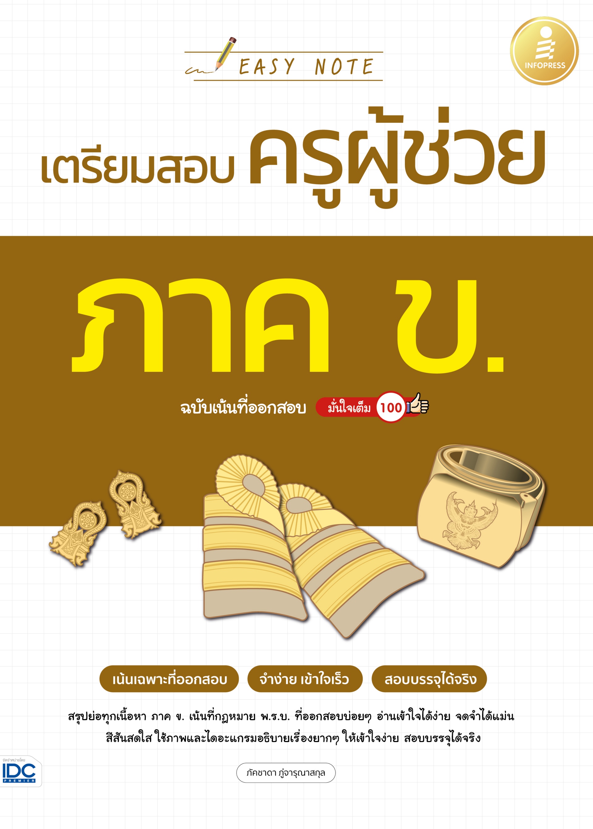Easy Note เตรียมสอบครูผู้ช่วย ภาค ข. ฉบับเน้นที่ออกสอบ มั่นใจเต็ม 100 -- SERAZU ร้านหนังสือออนไลน์